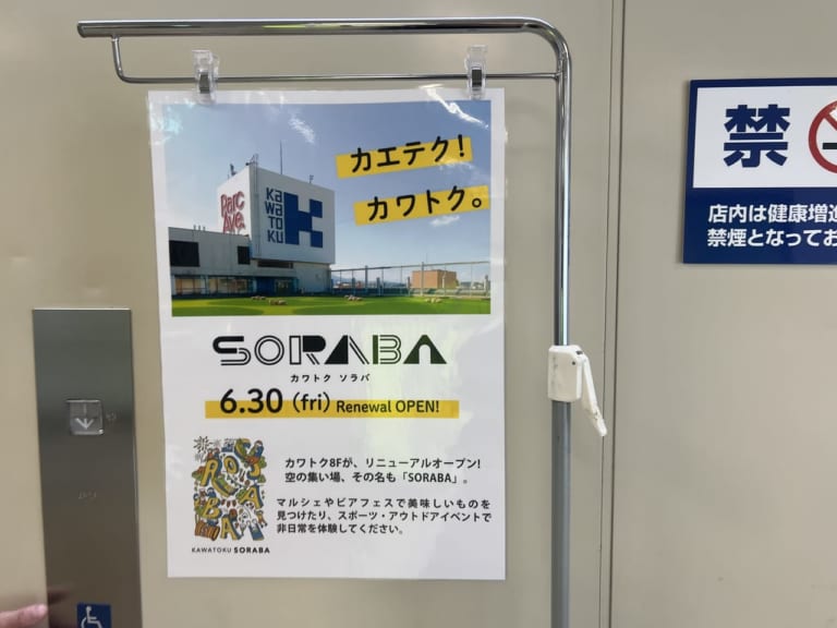 【盛岡市】川徳8階屋上に憩いの場「SORABA（ソラバ）」がオープン！ | 号外NET ピックアップ！岩手
