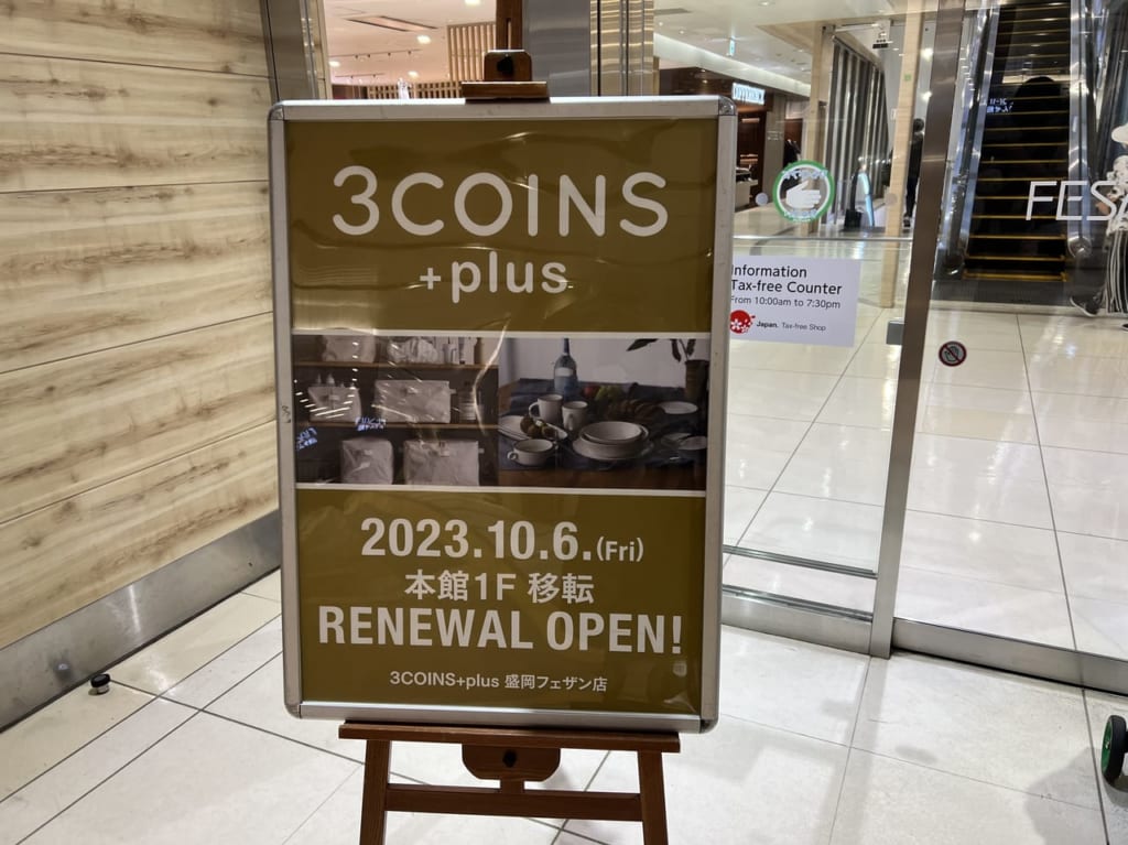 【盛岡市】フェザンのスリコが「3COINS+plus」に生まれ変わる！ 本館1Fに移転してリニューアルオープン | 号外NET ピックアップ！岩手